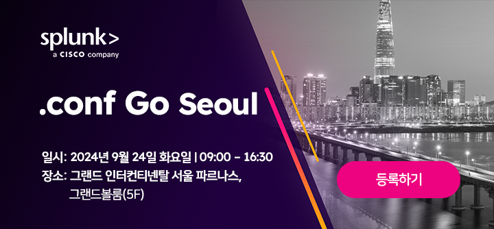 9월 24일 Splunk .conf Go 서울에 여러분을 초대합니다.